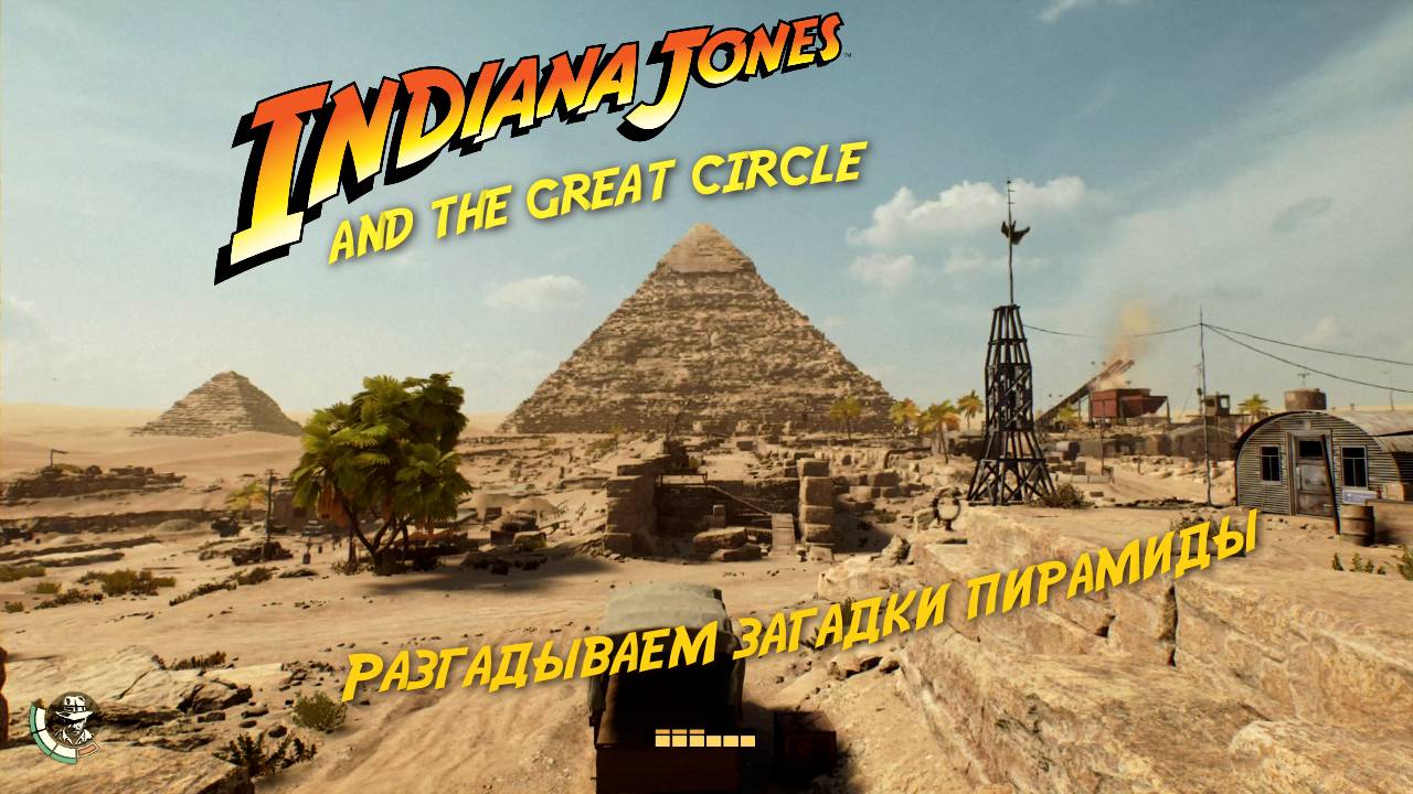 Indiana Jones: The Great Circle. Разгадываем загадки пирамиды. #11
