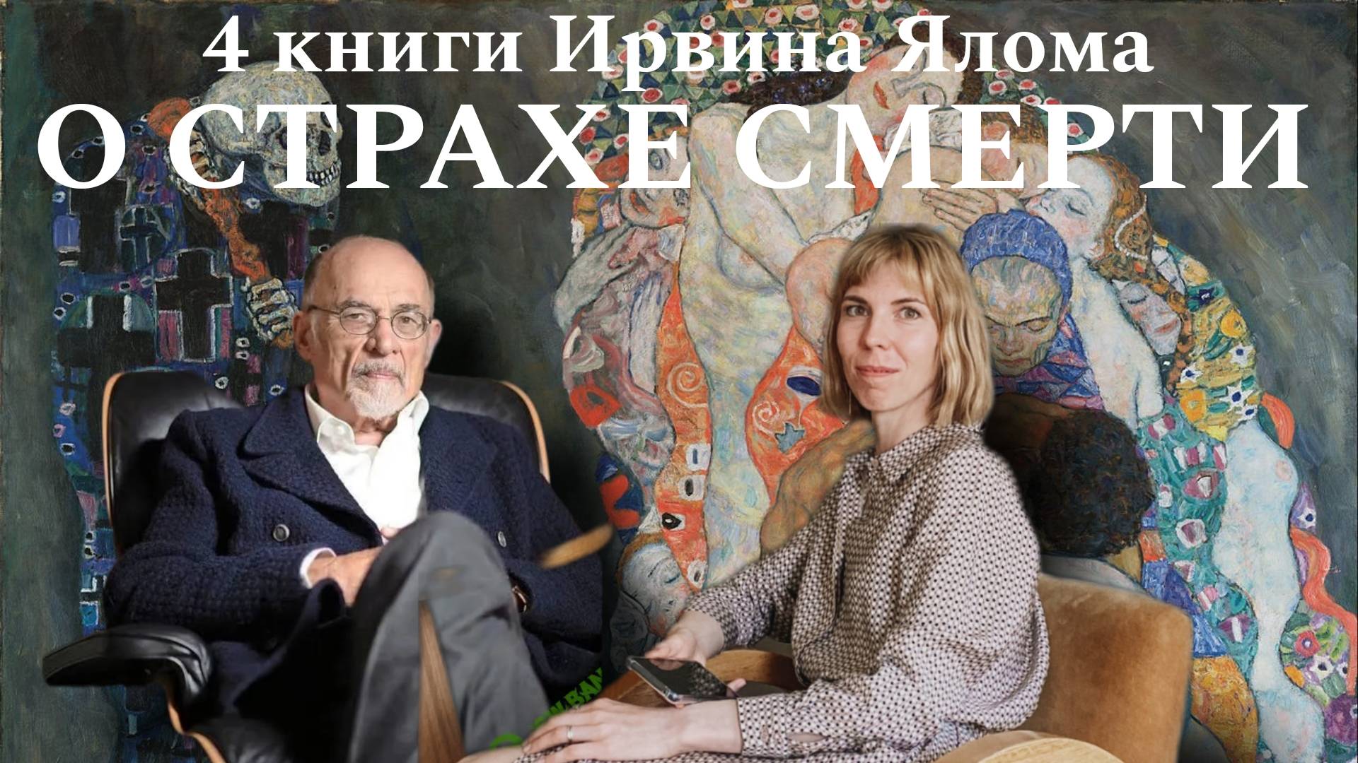 Книги о страхе смерти. Ирвин Ялом #психолог #психология #смерть #страхсмерти #книги  #жизнь #страх