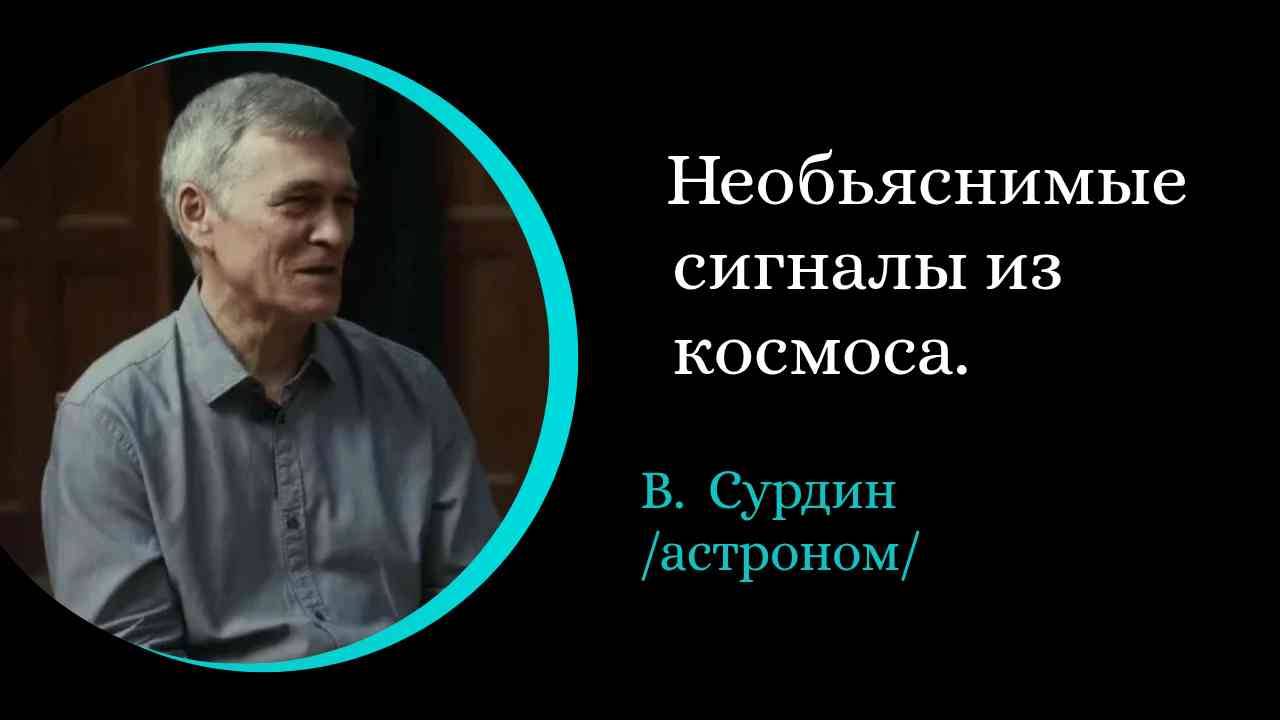 Необьяснимые сигналы из космоса./В Сурдин/