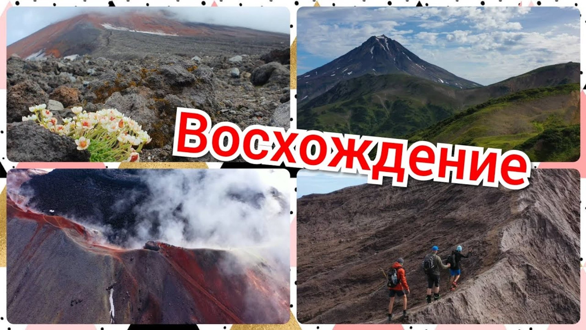 Восхождение. Авачинский и Горелый.