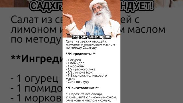 Метод Садхругу - САМЫЙ полезный салат из свежих овощей