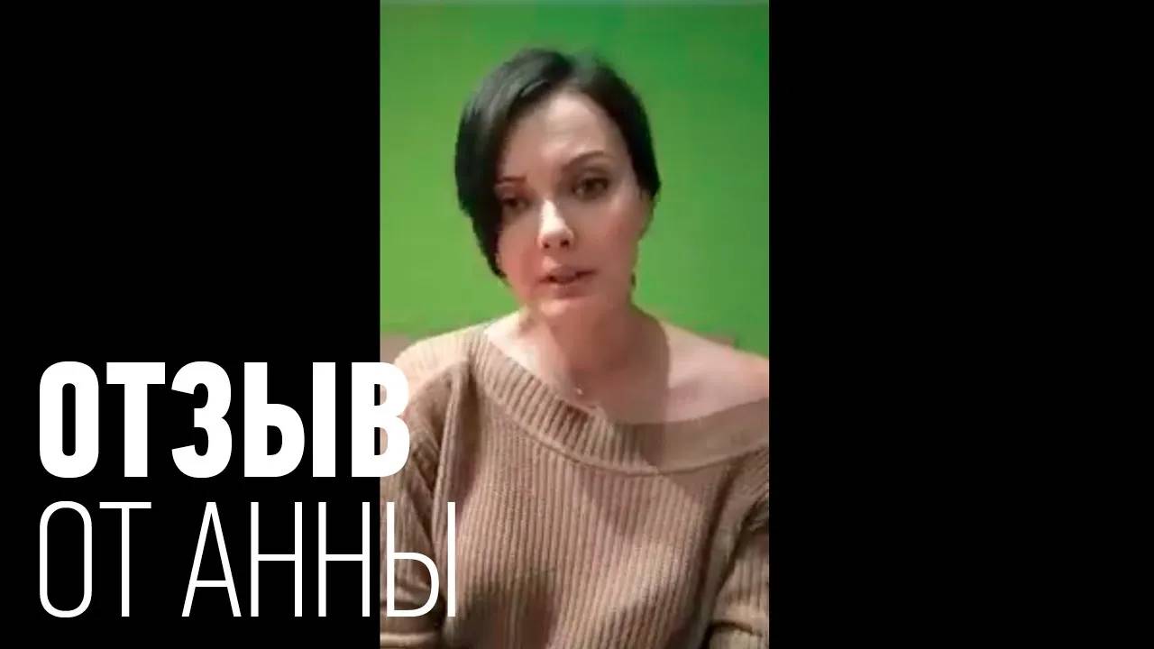 Отзыв от Анны