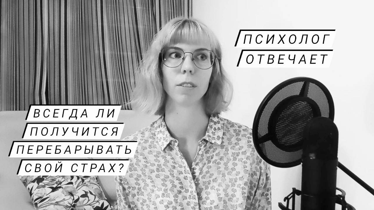 Всегда ли получится перебороть страх? Отвечает психолог