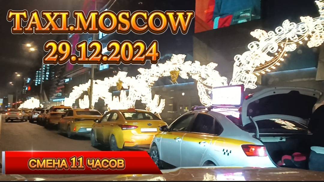 29 декабря 2024 г. ТАКСИ.МОСКВА  смена 11 часов