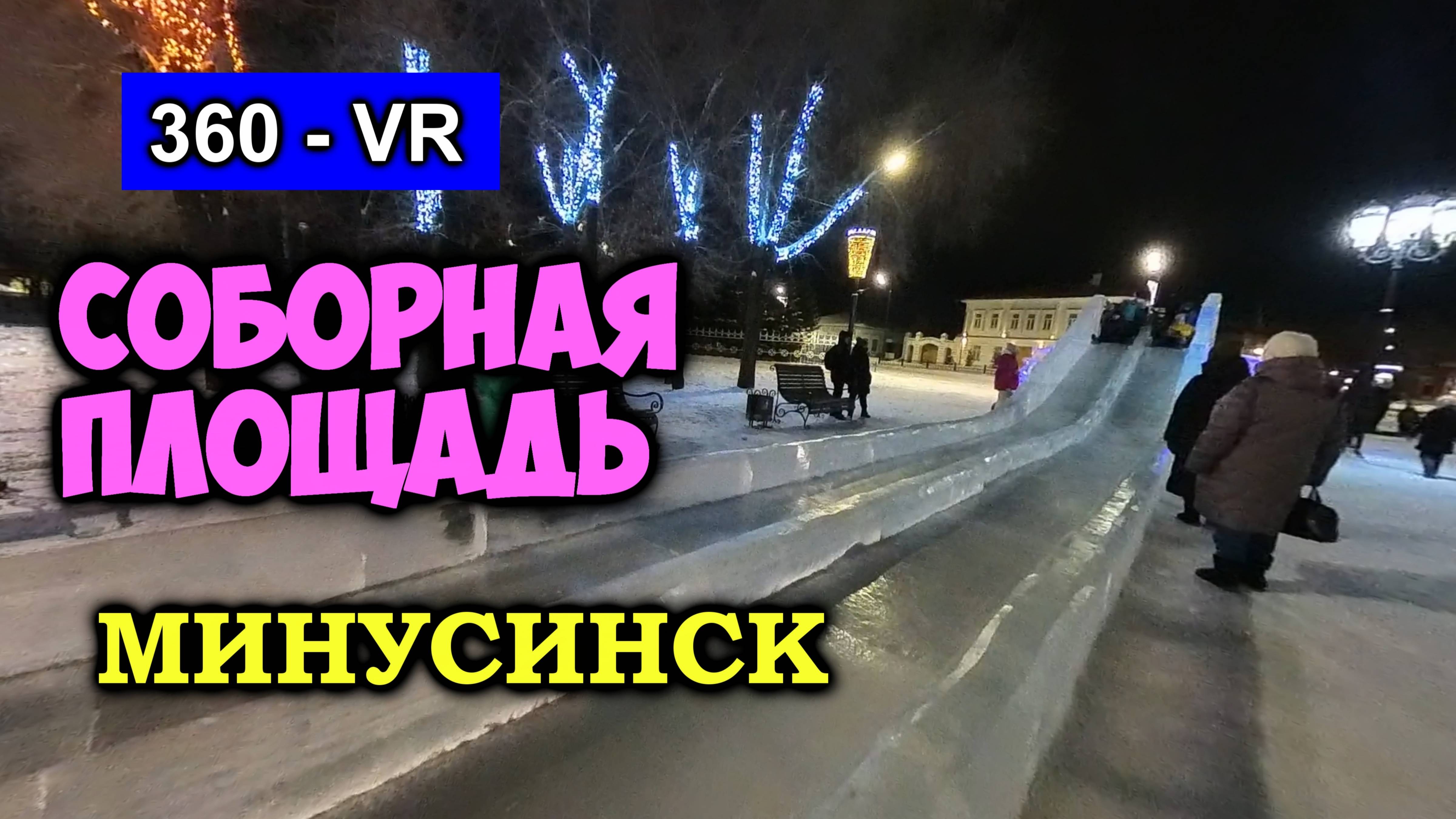 360-VR. Соборная площадь, Минусинск. Катаемся на горках