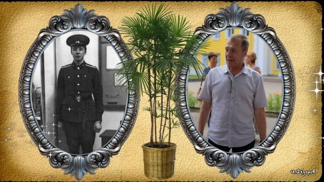 Есть только миг, между прошлым и будущим...Листая старый альбом...