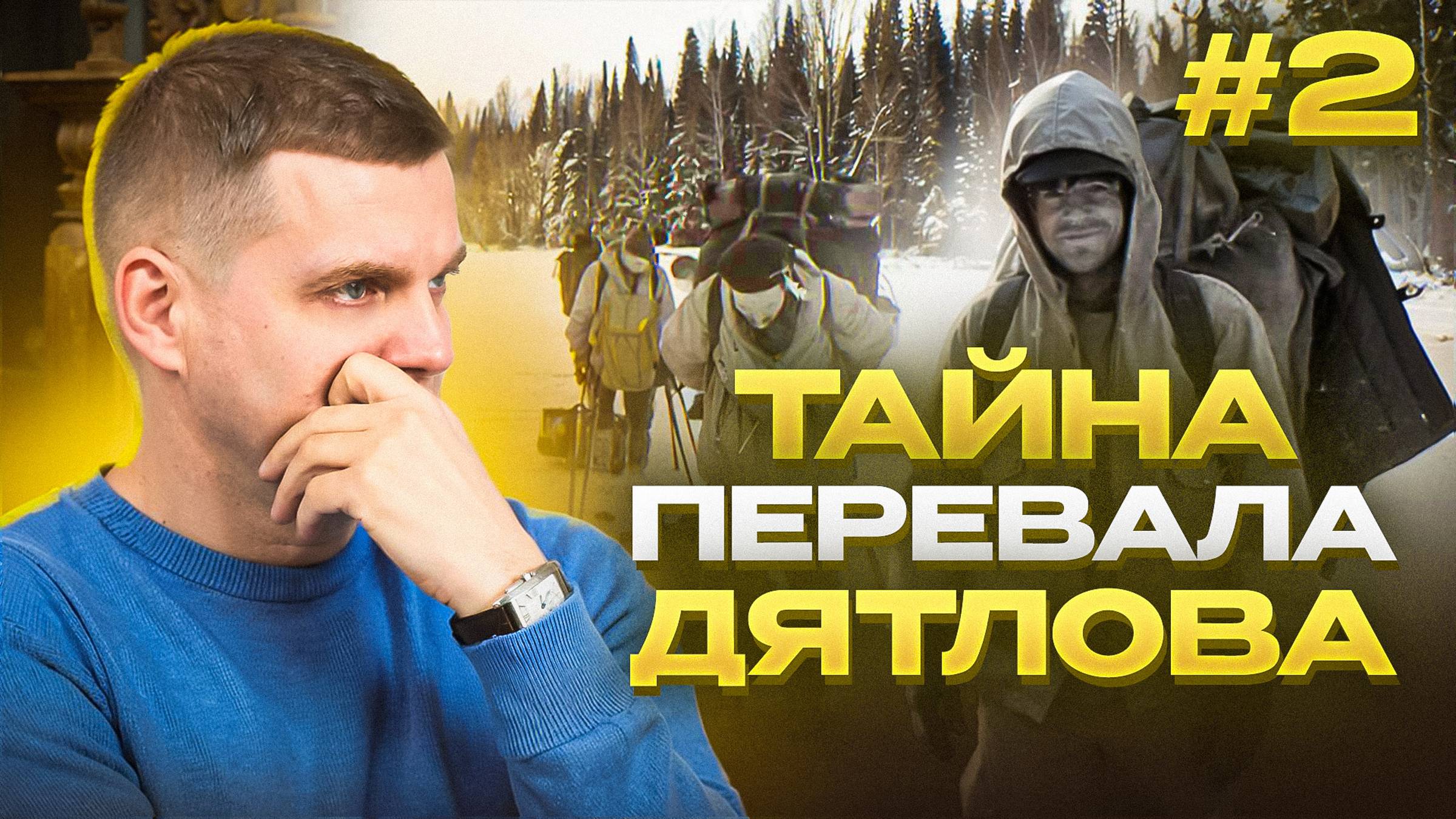 Тайна перевала Дятлова / Что произошло / ФАКТЫ И ВЕРСИИ ЧАСТЬ 2