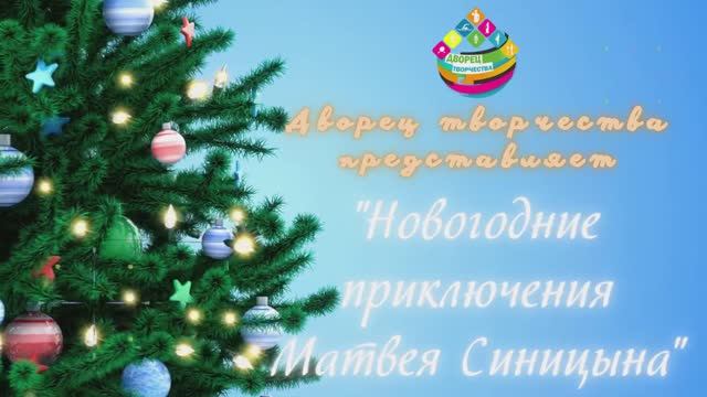 Сказка Новогодние приключения Матвея Синицына