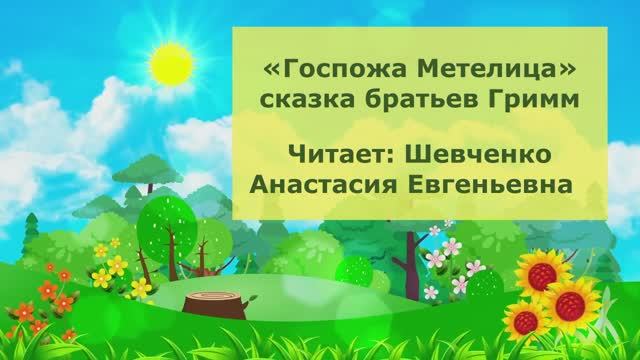 Братья Гримм. Госпожа Метелица