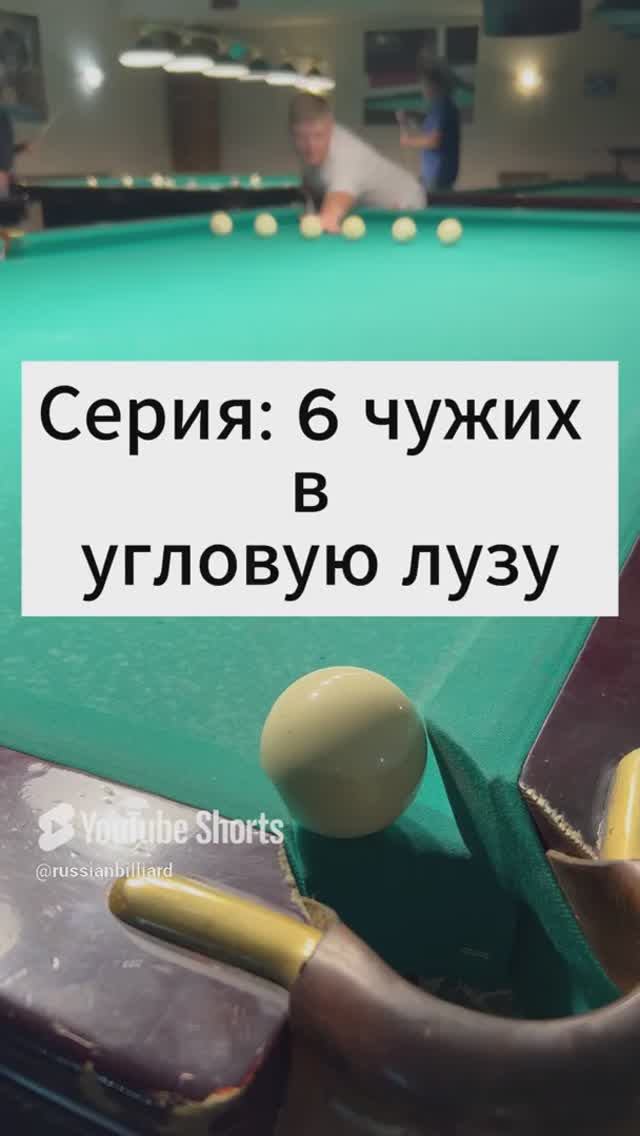 СЕРИЯ: 6 ШАРОВ В ДАЛЬНЮЮ УГЛОВУЮ ЛУЗУ В РУССКОМ БИЛЬЯРДЕ.