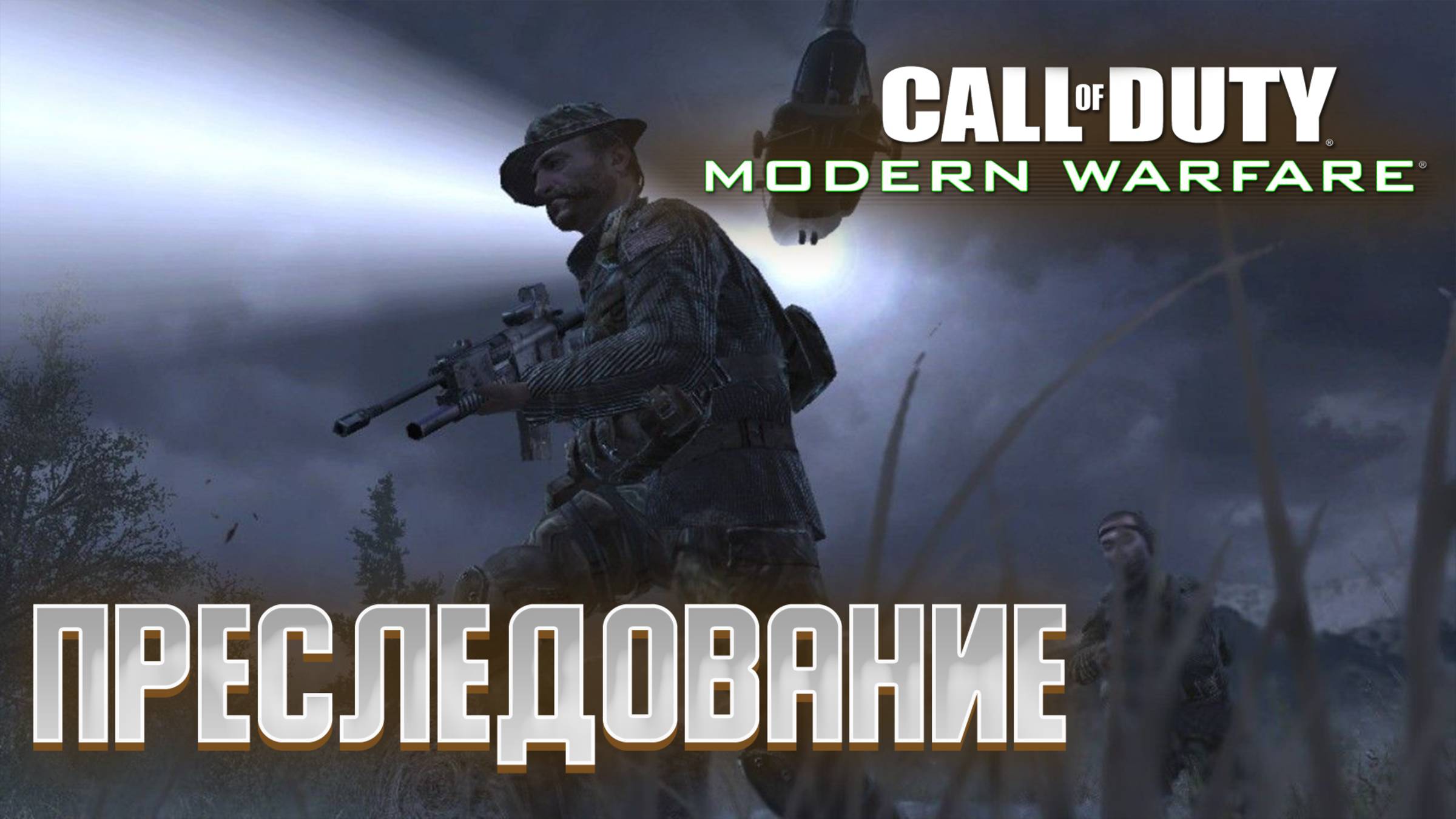 Call of Duty 4: Modern Warfare. #5 Миссия преследование.