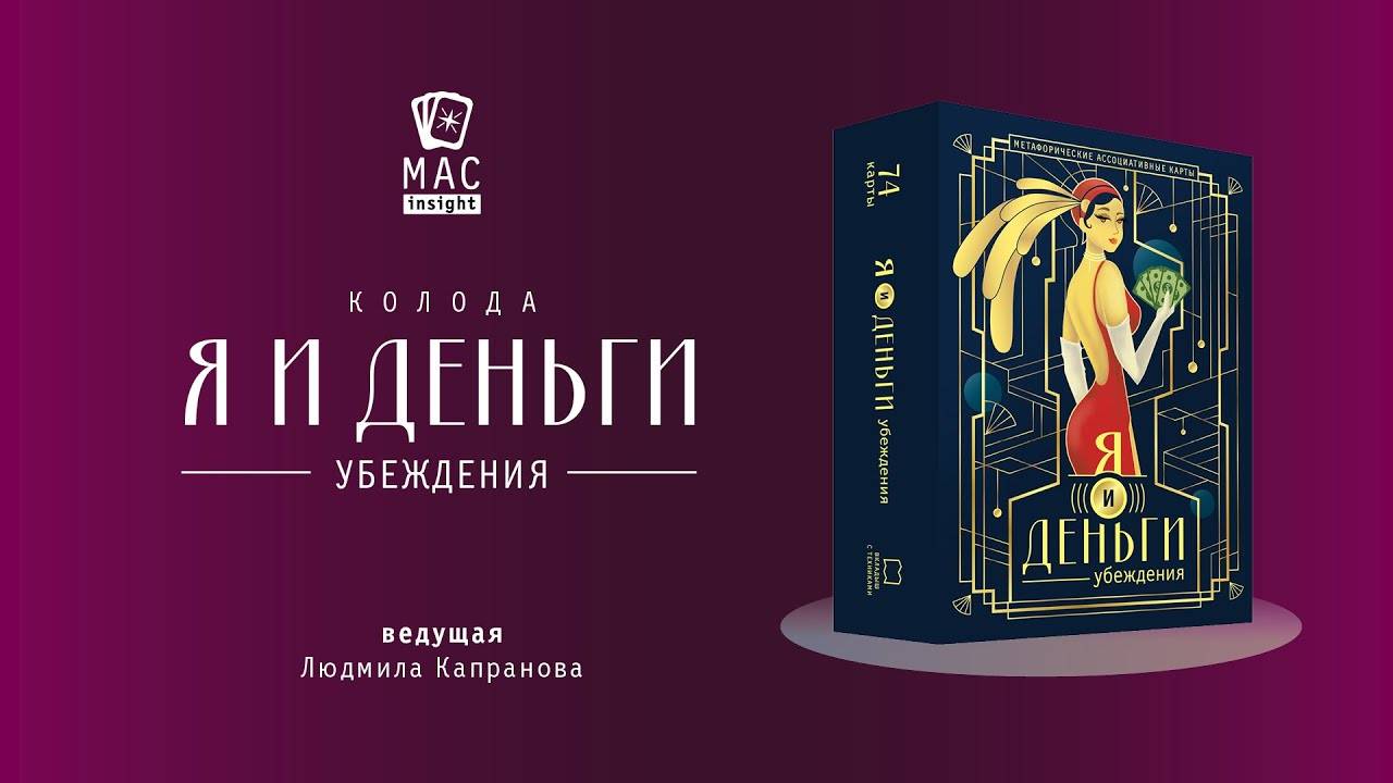 МАК Я и деньги  Убеждения