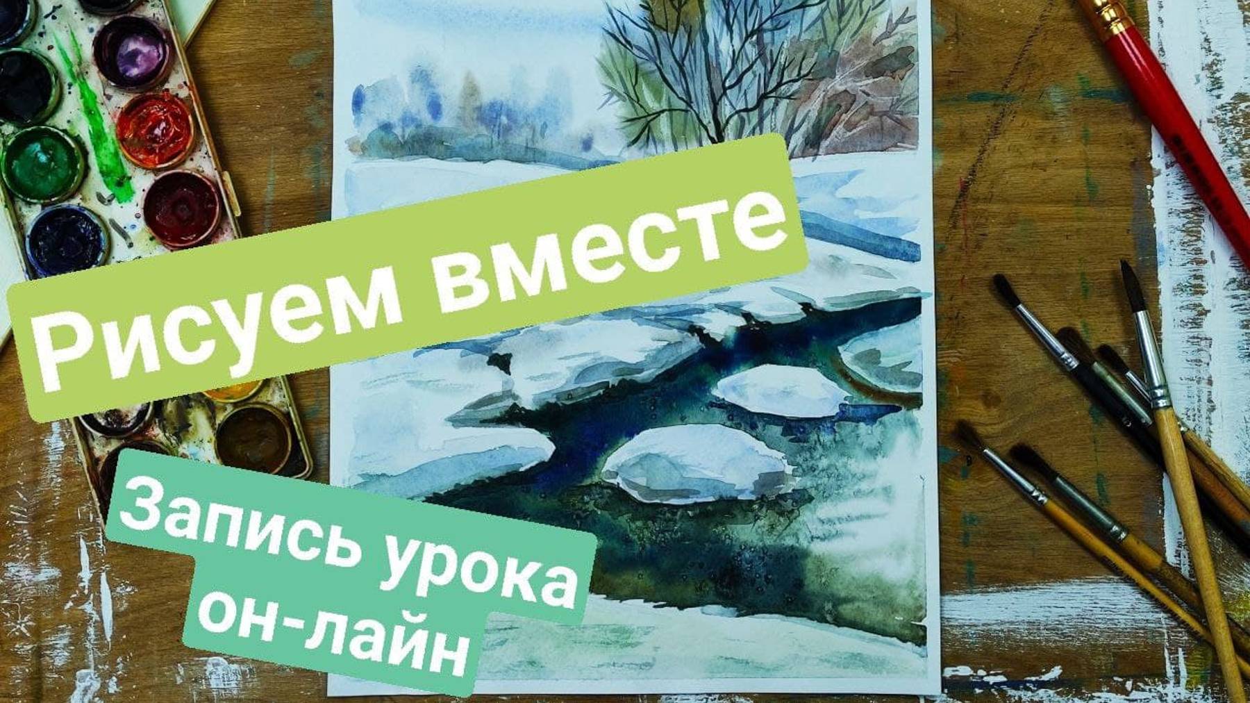 Как нарисовать зимнюю речку акварелью