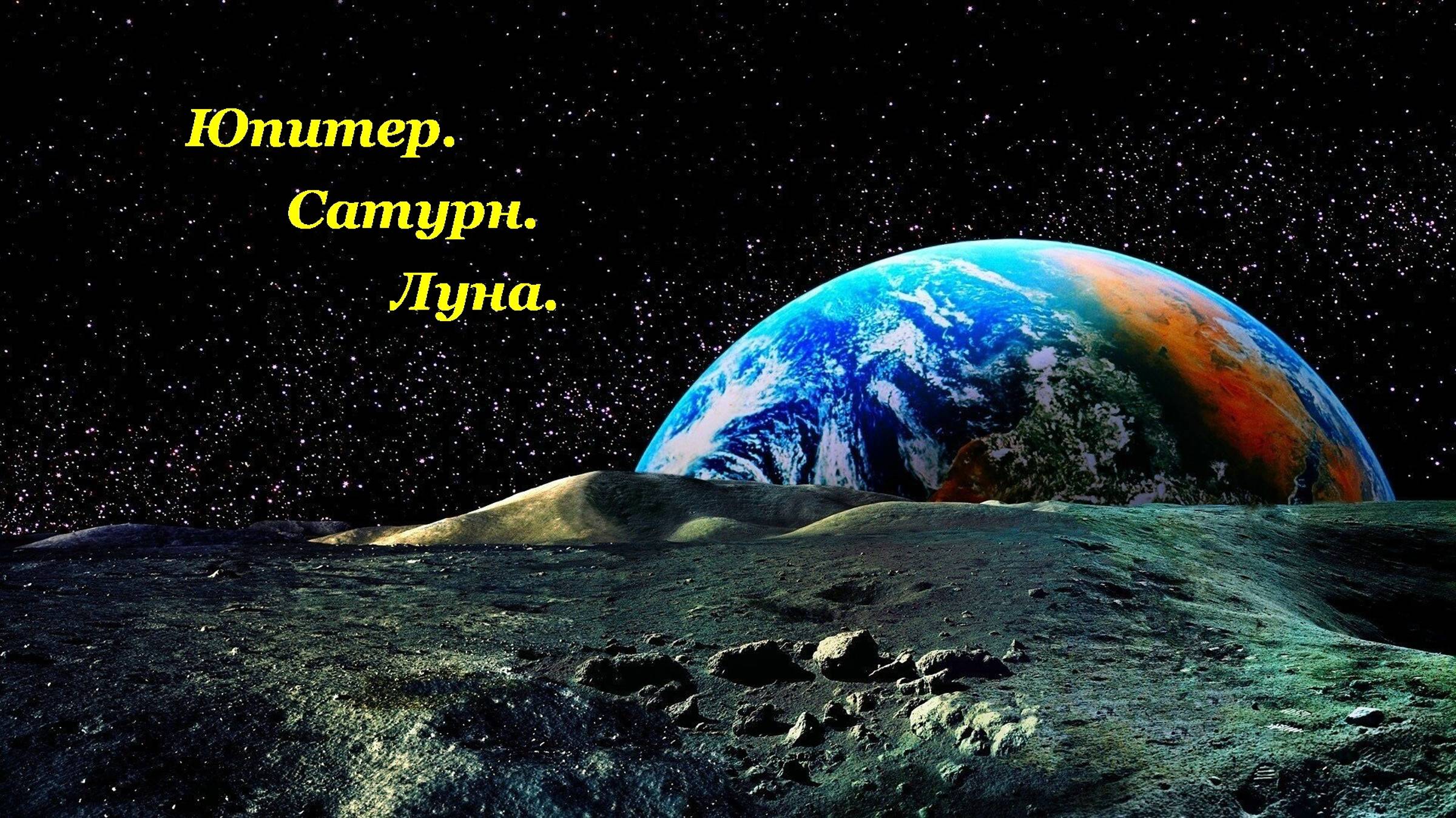 Юпитер. Сатурн. Луна.
