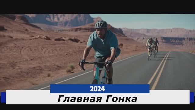 Главная Гонка Трейлер