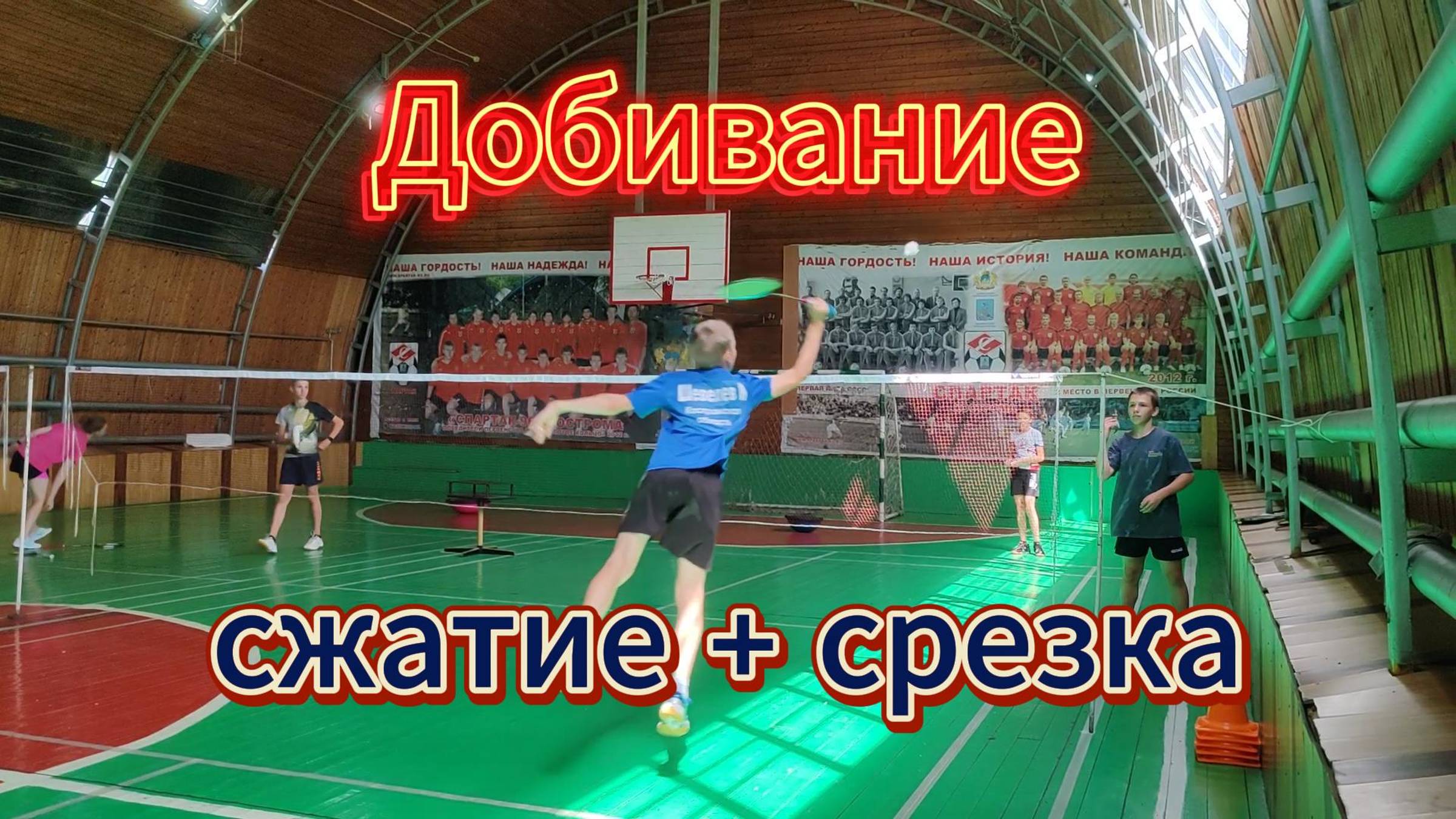 Добивание сжатием и срезкой.