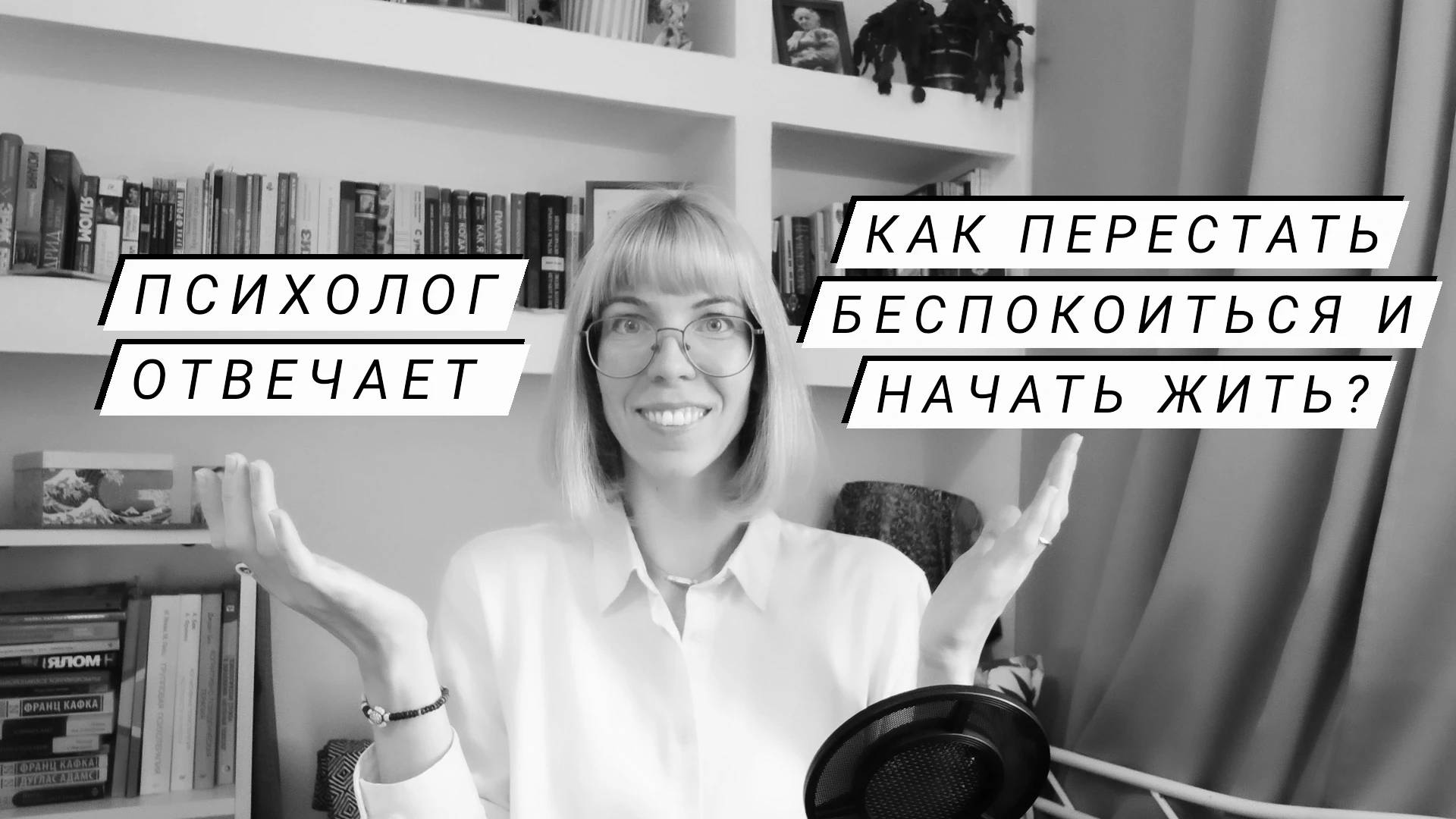 Как перестать беспокоиться и начать жить? Отвечает психолог
