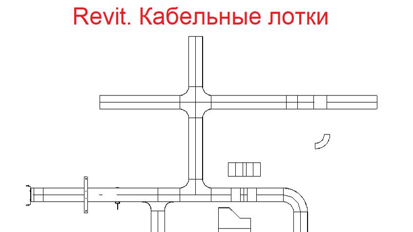 Revit. Кабельные лотки