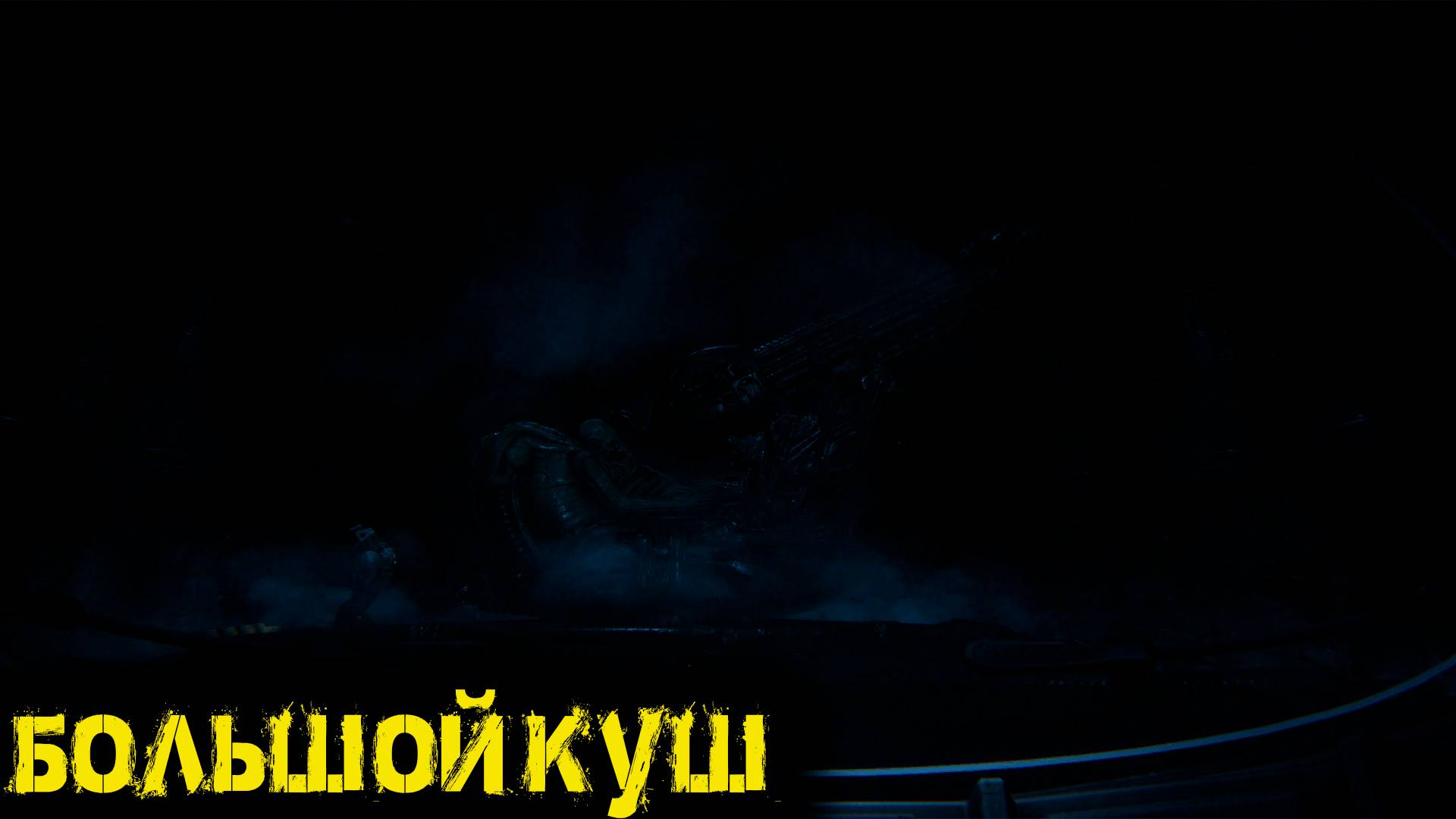 Alien Isolation Часть 7 - Большой куш