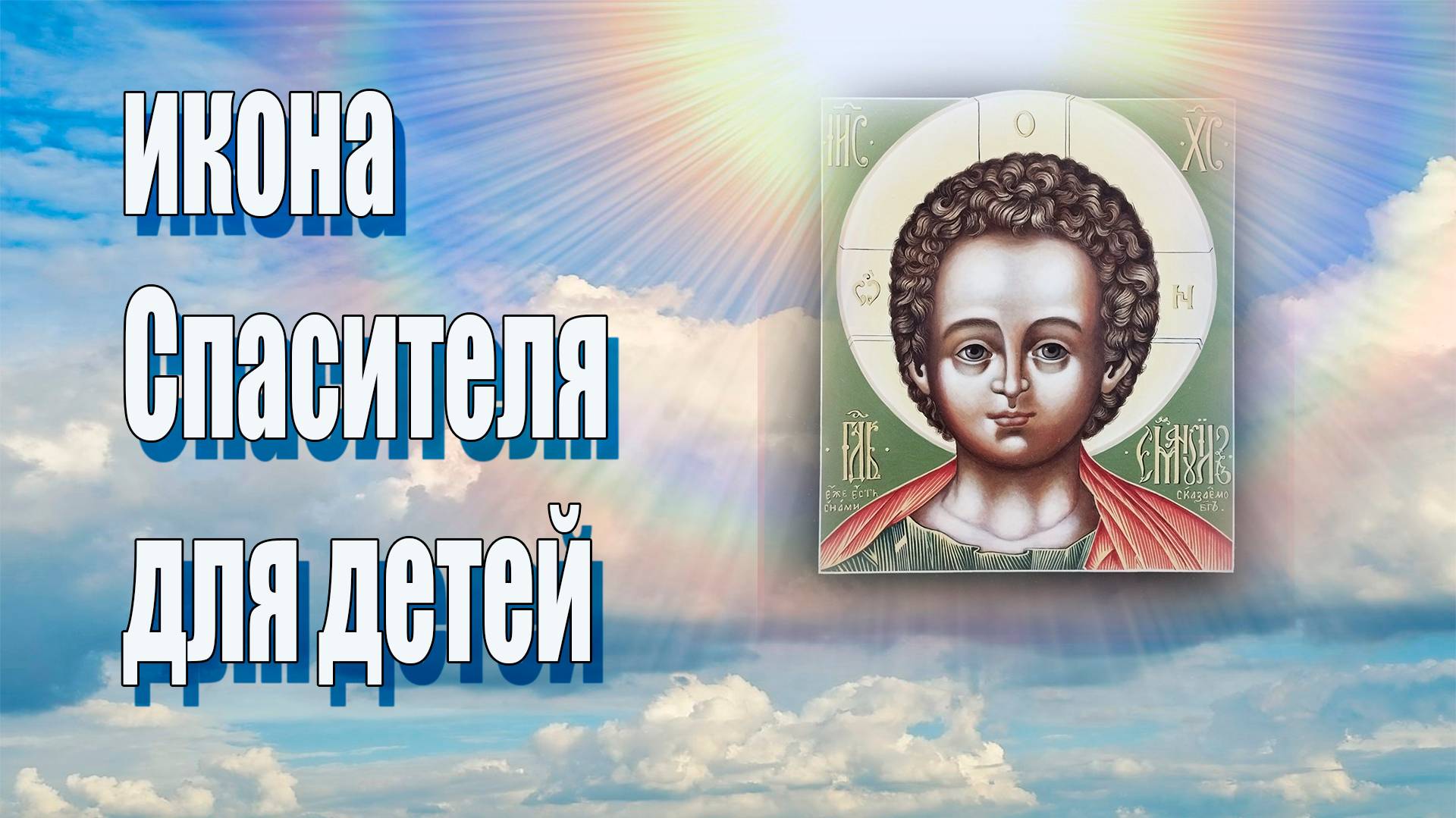Самая близкая икона для детей, икона для детской комнаты