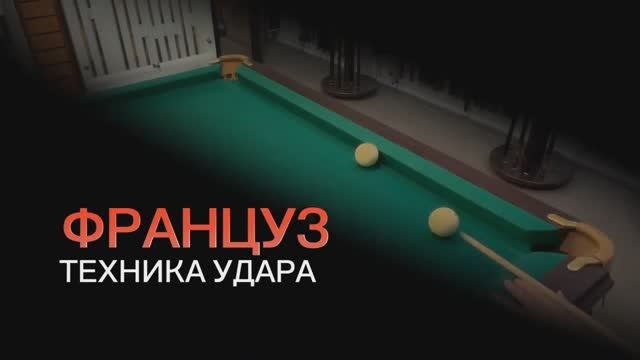 ТЕХНИКА УДАРА "ФРАНЦУЗ" В РУССКОМ БИЛЬЯРДЕ