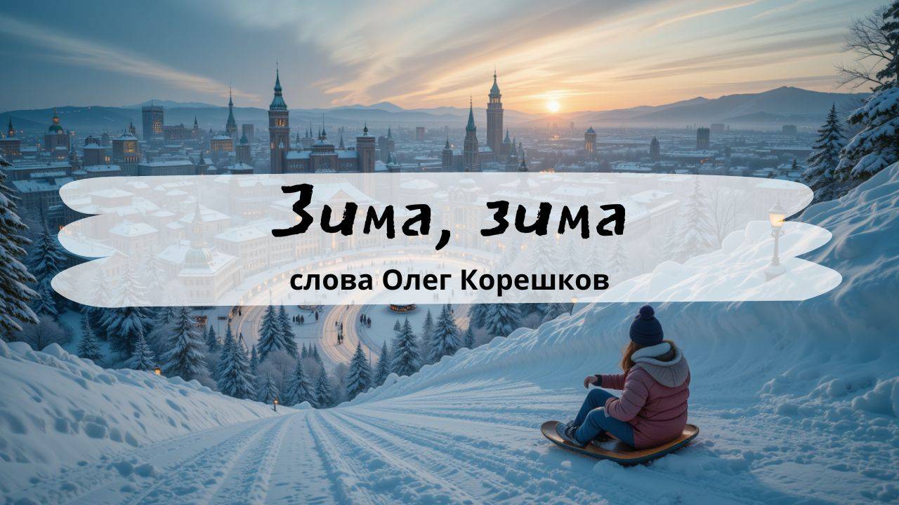 Зима, зима (слова Олег Корешков)