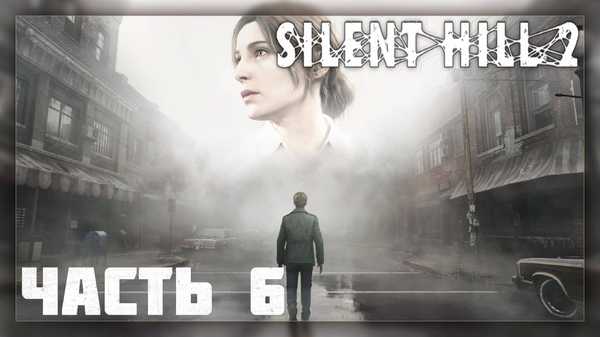 Silent Hill 2 Remake / Прохождение # 6 * Стрим *