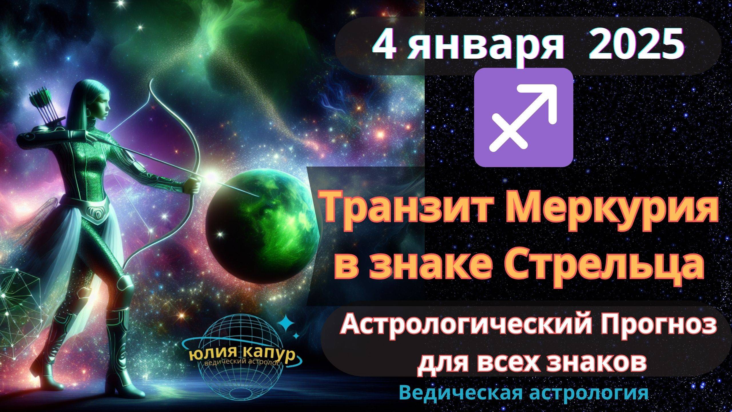 4 января 2025 ♐️ Меркурий в знаке Стрельца!  Астрологический прогноз для всех! От Юлии Капур