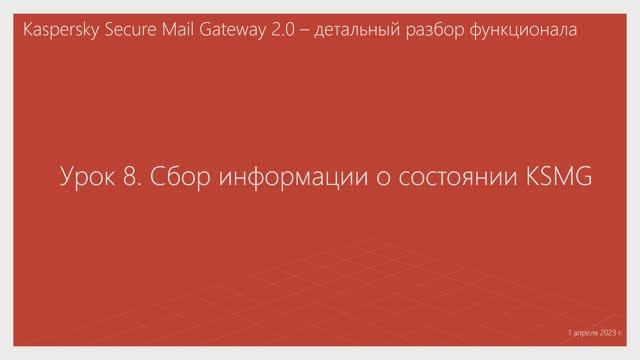 Урок 8 - Сбор информации о состоянии KSMG