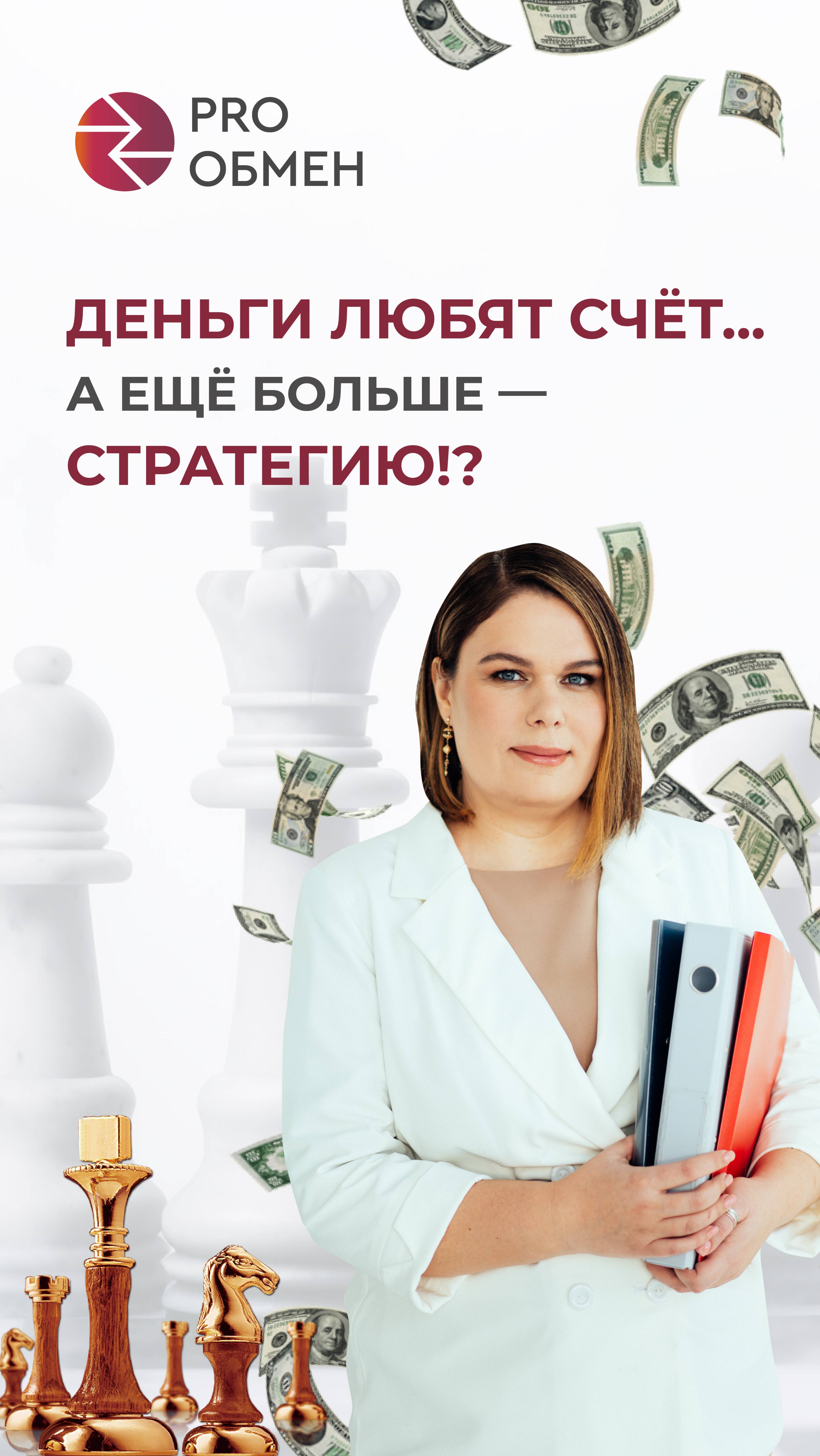 Деньги любят счёт... а ещё больше — стратегию!