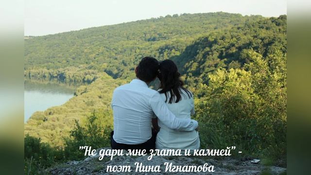 "НЕ ДАРИ МНЕ ЗЛАТА И КАМНЕЙ "- ПОЭТ НИНА ИГНАТОВА