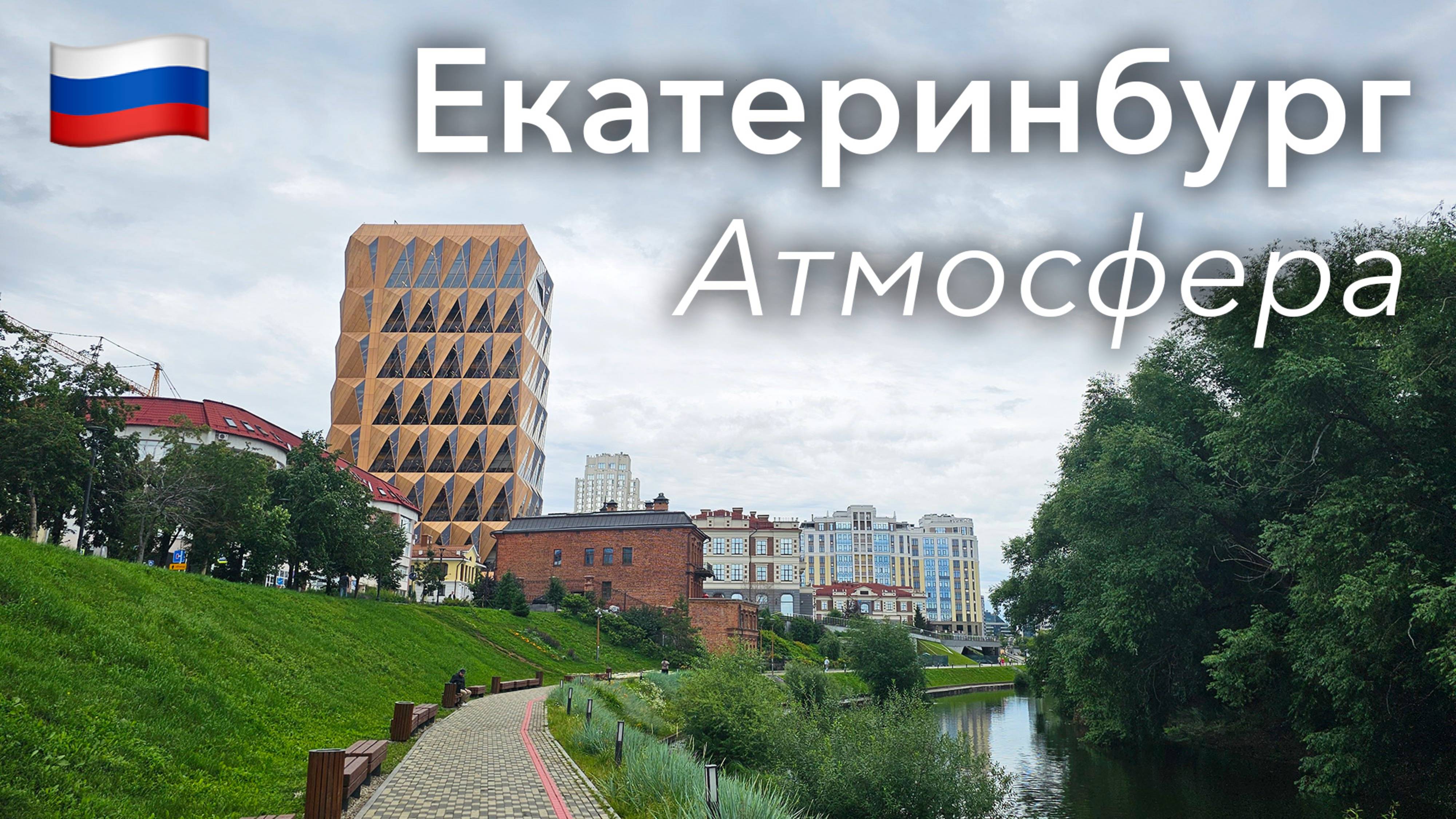 🇷🇺 Прогулка по Екатеринбургу в 4K: Атмосфера Столицы Урала | Россия