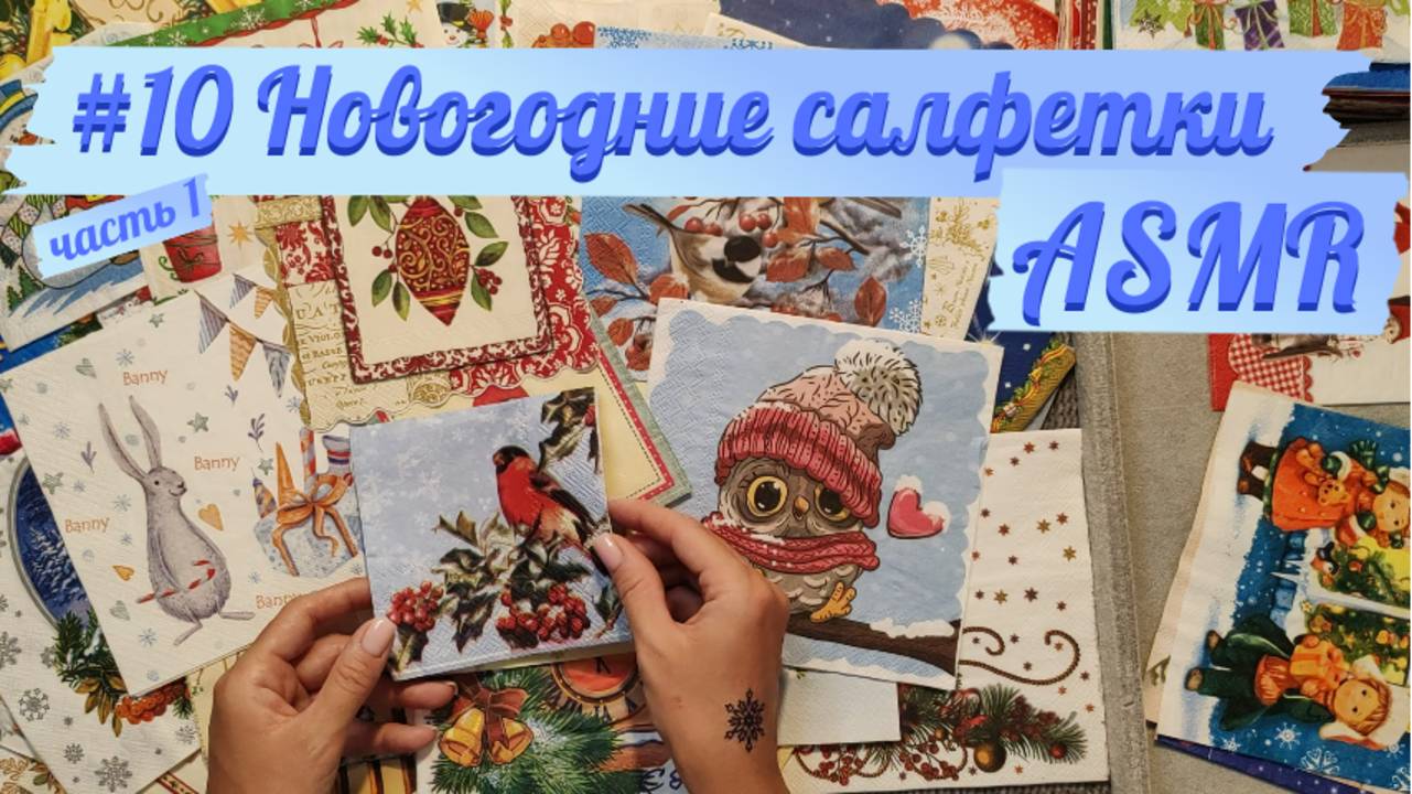 #10 часть 1: Моя коллекция новогодних салфеток. Рассматриваем под тихий голос и шуршание. АСМР/ASMR