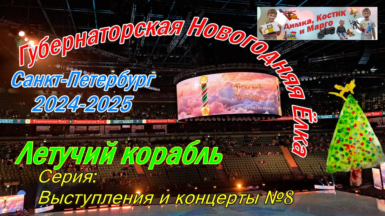 Губернаторская Новогодняя Ёлка - Летучий корабль