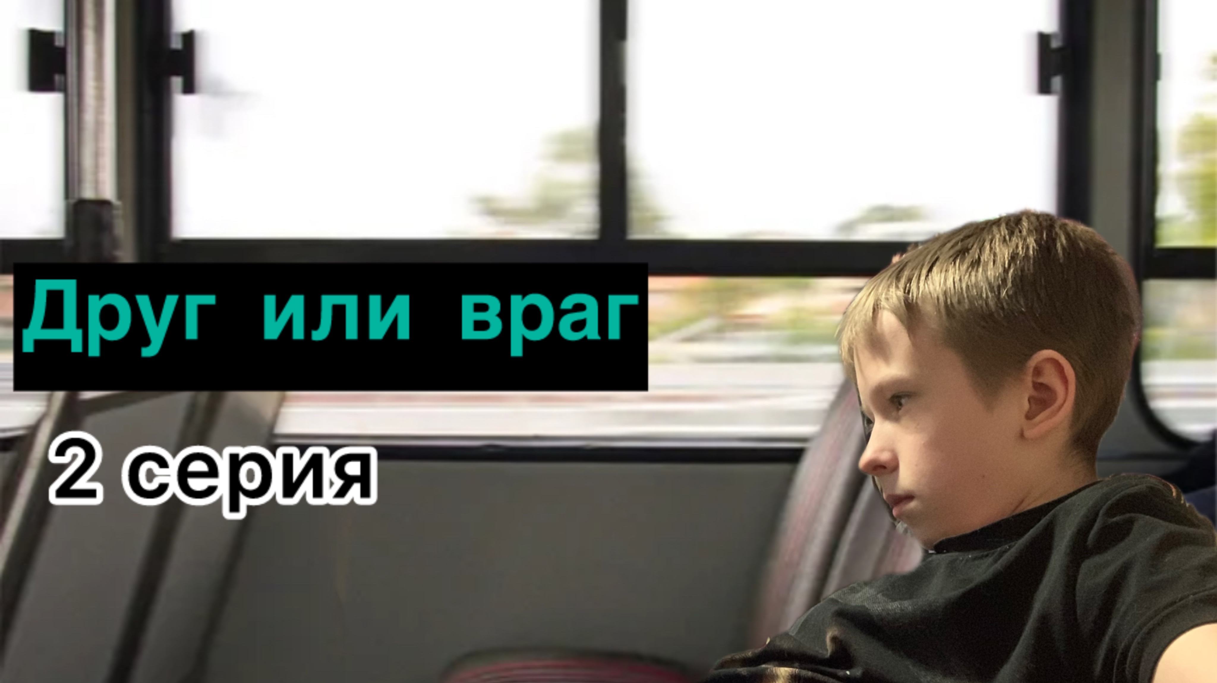 2 серия 1 сезона друг или враг