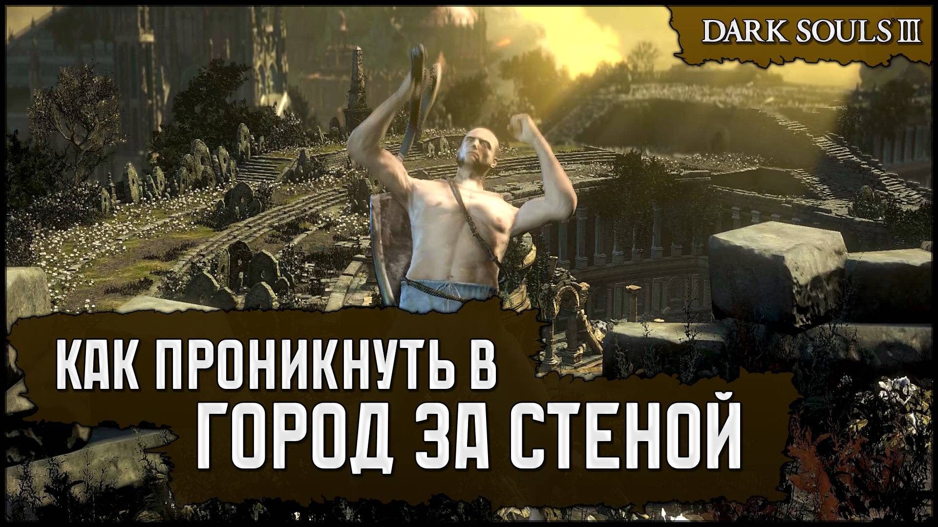 Мини-Гайд: Как проникнуть в Город за стеной 🡆 Dark Souls 3