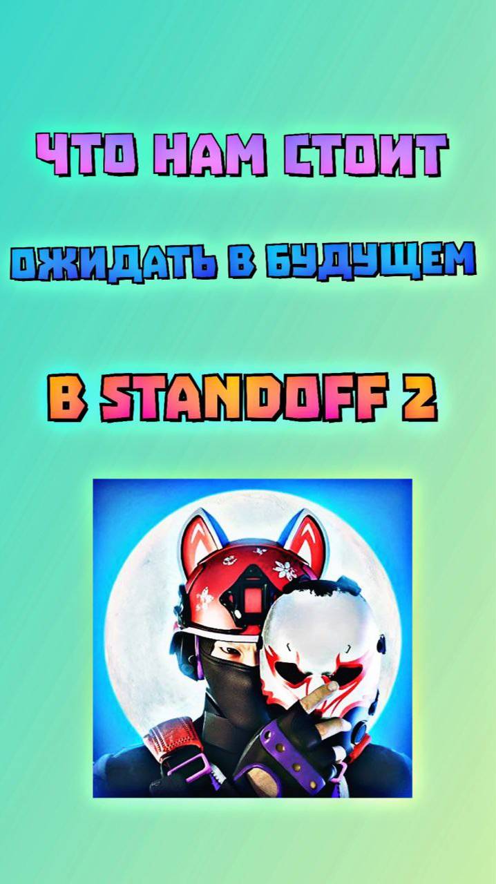 ЧТО НАМ СТОИТ ОЖИДАТЬ В БУДУЩЕМ В STANDOFF 2🎮🎮🎮