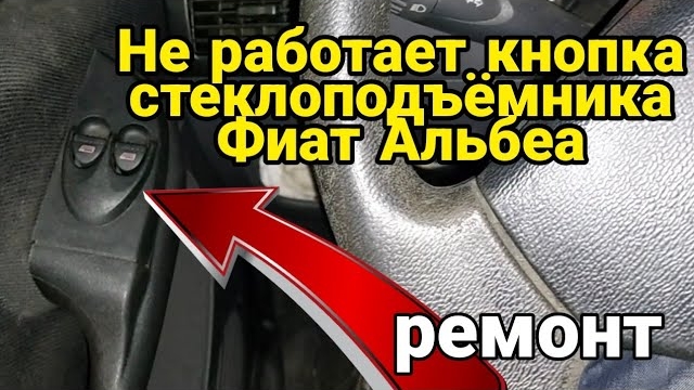 Ремонт кнопки стеклоподъёмника Фиат Альбеа (Fiat Albea). Не работает кнопка электростеклоподъёмника.