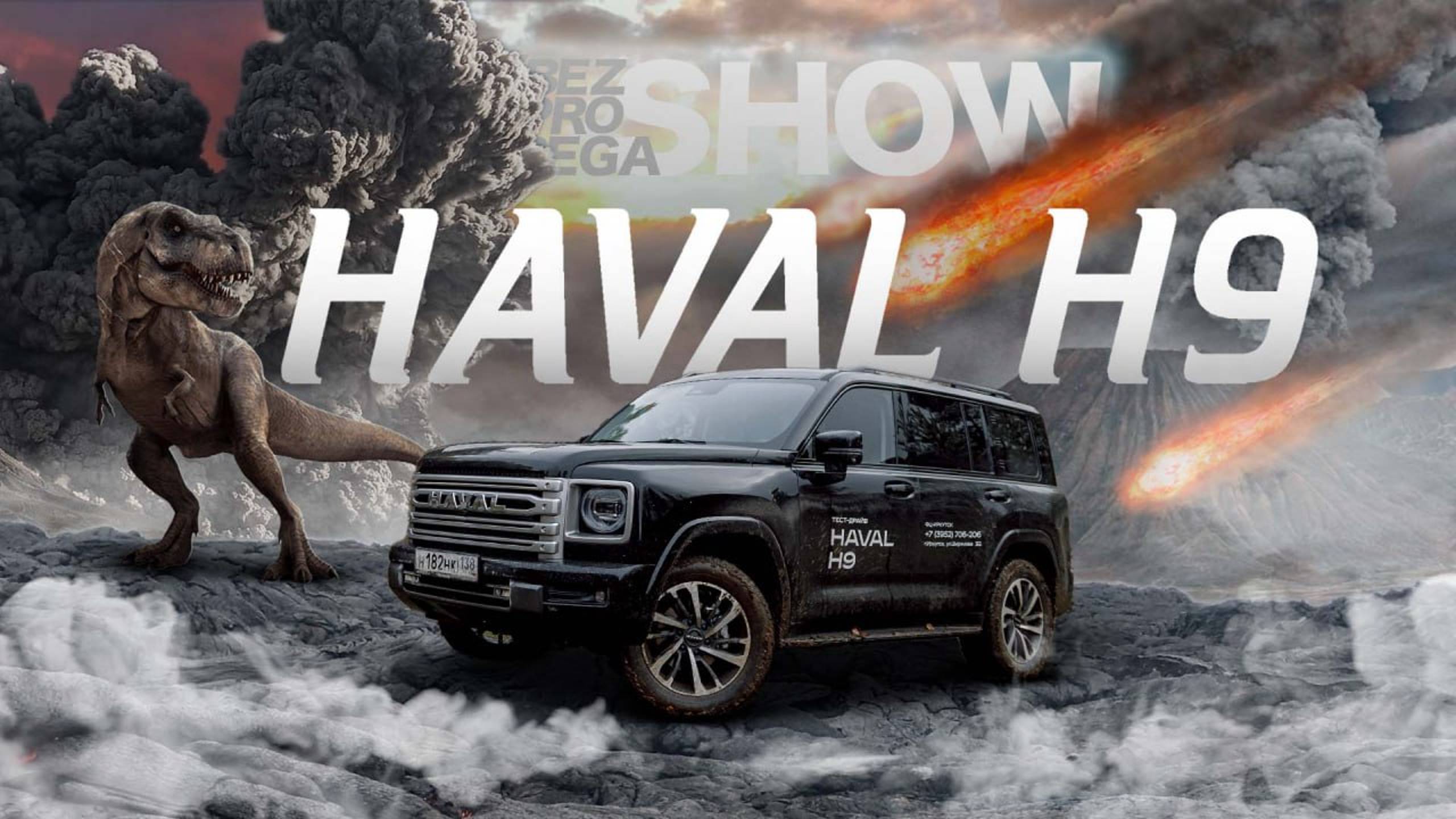 Все еще джип? Едем на Haval H9 в затерянный мир.