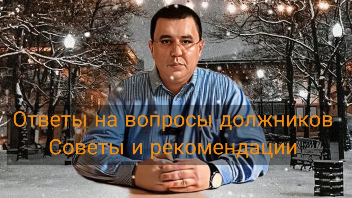 Ответы на вопросы должников: Советы и рекомендации