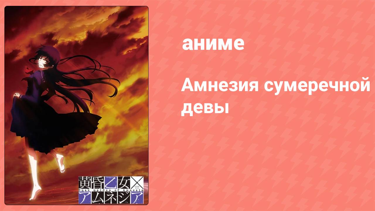 Амнезия сумеречной девы 7 серия (аниме-сериал, 2012)