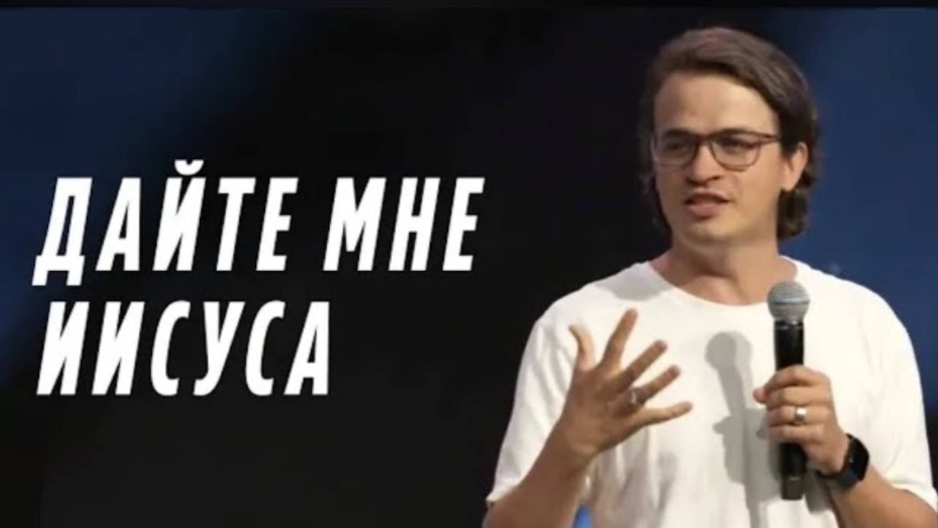 "Дайте мне Иисуса"
В. Макоед