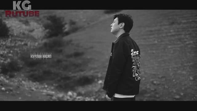 Нурлан Насип - Омур