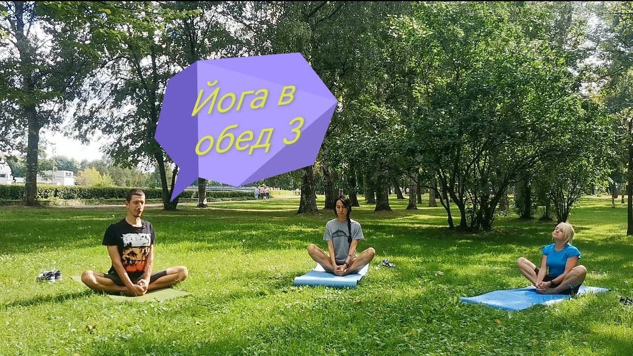 Йога в обед Live (2023 - 3)