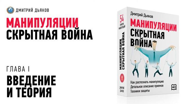 Аудиокурс – Манипуляции  Скрытная война. Глава I. Введение и теория