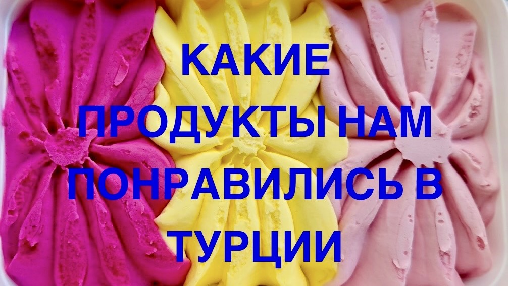 Какие продукты понравились в Турции. Питаемся в Турции