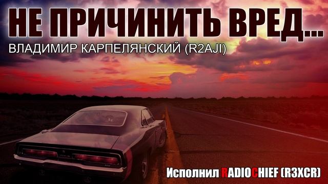 Не причинить вред - Владимир Карпелянский (R2AJI) Часть 1.