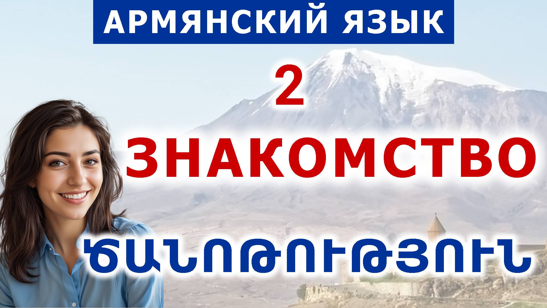 Тема 2. Знакомство. Армянский язык по диалогам и фразам с нуля.