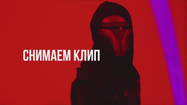 Бекстейдж на песню "Реван"