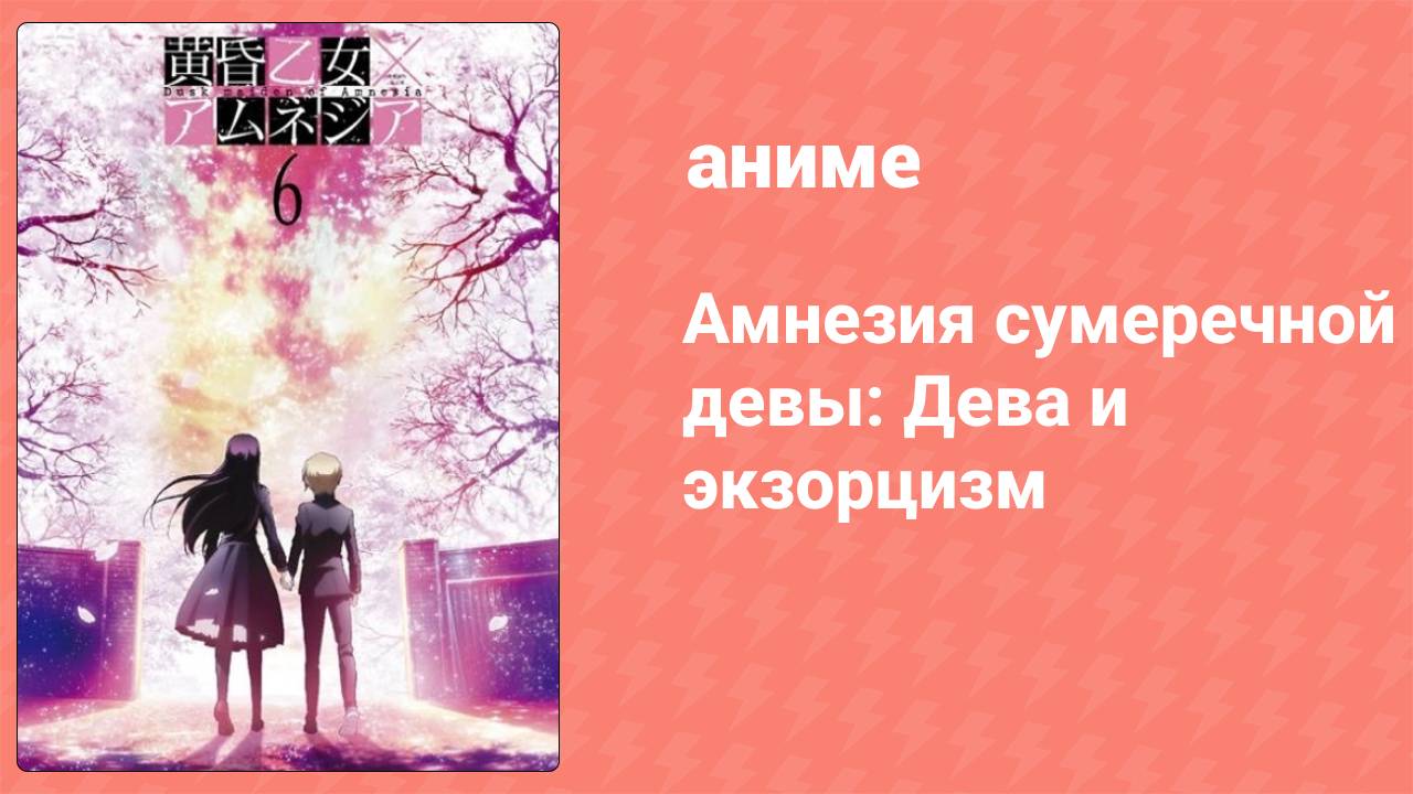 Амнезия сумеречной девы: Дева и экзорцизм спецвыпуск (аниме-сериал, 2012)